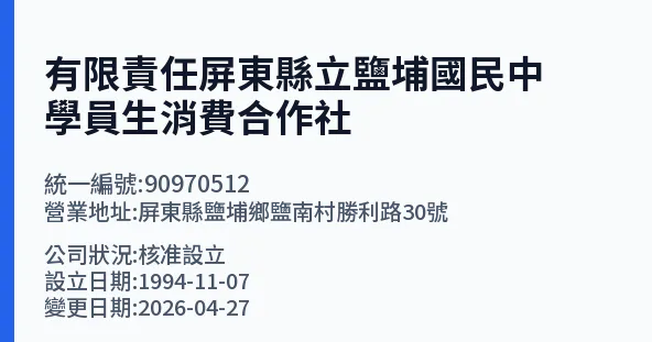 有限責任屏東縣立鹽埔國民中學員生消費合作社的照片-統編 90970512(屏東縣) 公司登記資料與營業項目詳細圖表