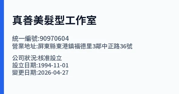真善美髮型工作室的照片-統編 90970604(屏東縣) 公司登記資料與營業項目詳細圖表