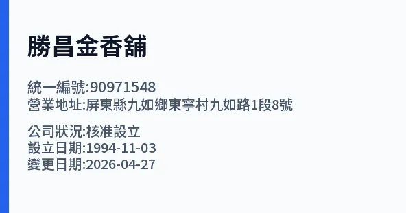 勝昌金香舖的照片-統編 90971548(屏東縣) 公司登記資料與營業項目詳細圖表