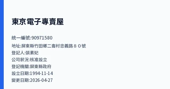 東京電子專賣屋的照片-統編 90971580(屏東縣) 公司登記資料與營業項目詳細圖表