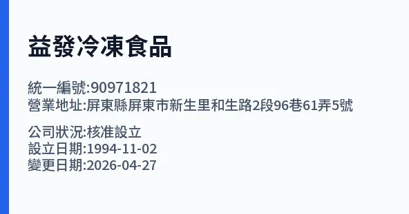 益發冷凍食品的照片-統編 90971821(屏東縣) 公司登記資料與營業項目詳細圖表