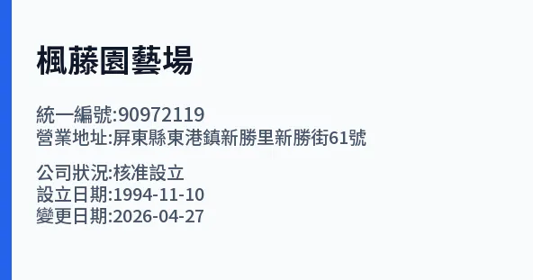 楓藤園藝場的照片-統編 90972119(屏東縣) 公司登記資料與營業項目詳細圖表