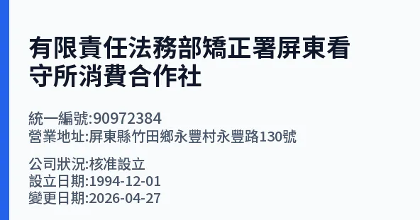 有限責任法務部矯正署屏東看守所消費合作社的照片-統編 90972384(屏東縣) 公司登記資料與營業項目詳細圖表