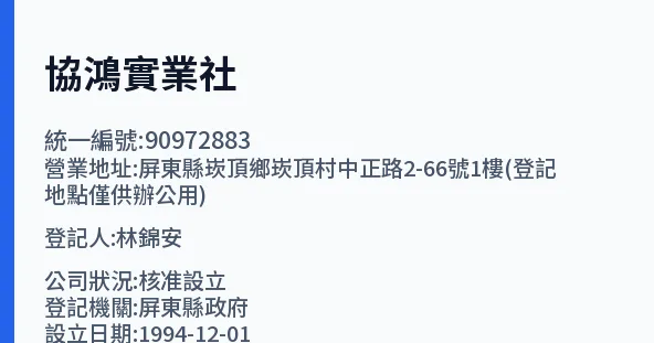 協鴻實業社的照片-統編 90972883(屏東縣) 公司登記資料與營業項目詳細圖表