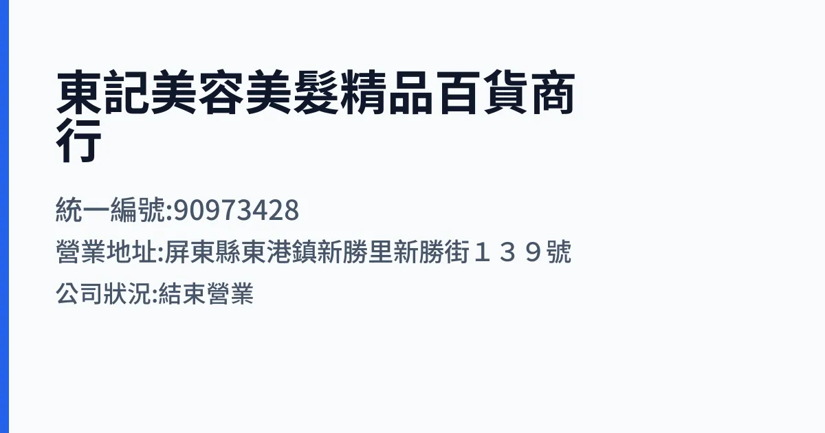 東記美容美髮精品百貨商行 - 統編 90973428(屏東縣) 公司登記資料與營業項目詳細圖表