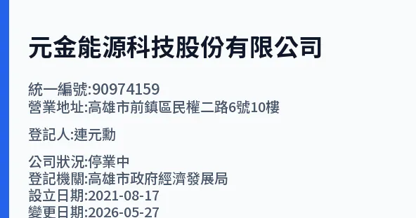 元金能源科技股份有限公司的照片-統編 90974159(高雄市) 公司登記資料與營業項目詳細圖表
