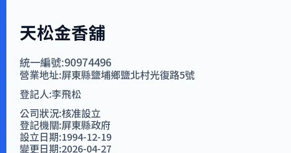 天松金香舖的照片-統編 90974496(屏東縣) 公司登記資料與營業項目詳細圖表