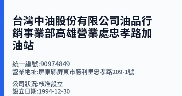 台灣中油股份有限公司油品行銷事業部高雄營業處忠孝路加油站的照片-統編 90974849(屏東縣) 公司登記資料與營業項目詳細圖表