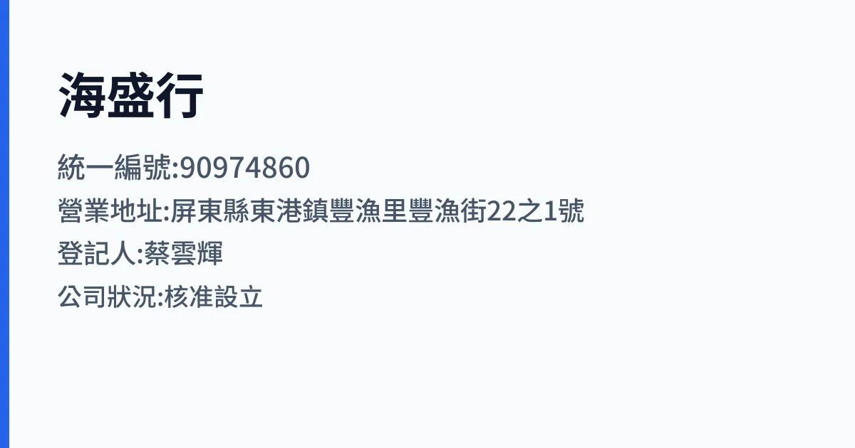 海盛行 - 統編 90974860(屏東縣) 公司登記資料與營業項目詳細圖表