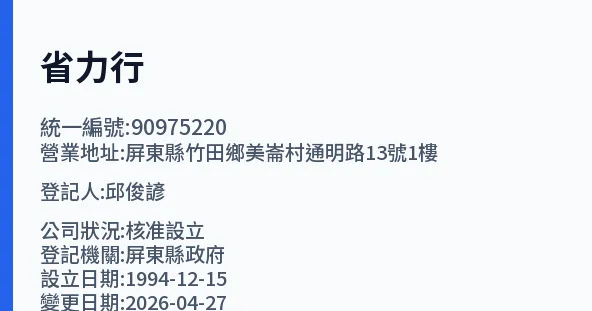 省力行的照片-統編 90975220(屏東縣) 公司登記資料與營業項目詳細圖表