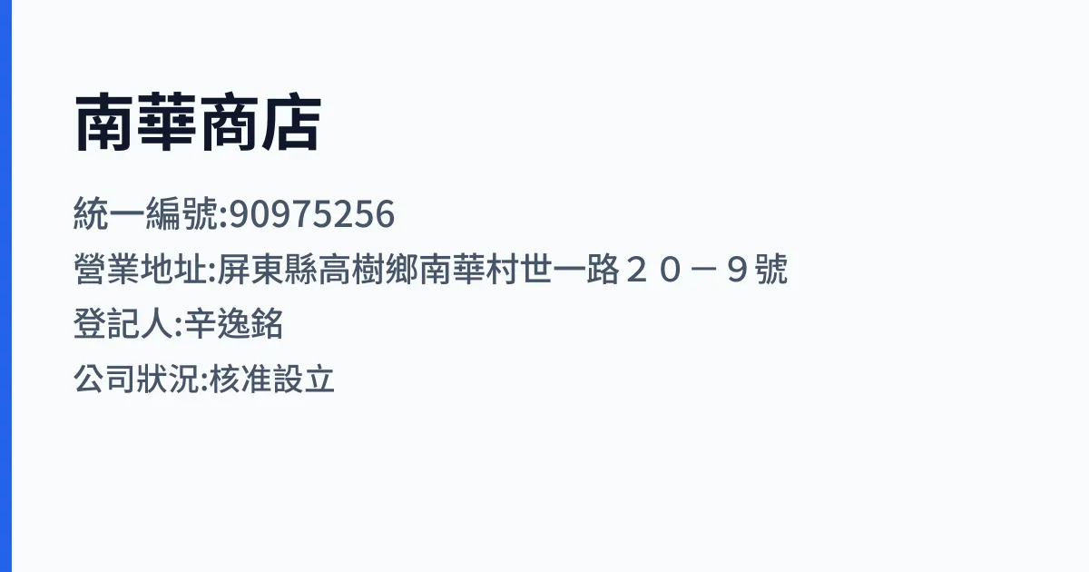 南華商店 - 統編 90975256(屏東縣) 公司登記資料與營業項目詳細圖表