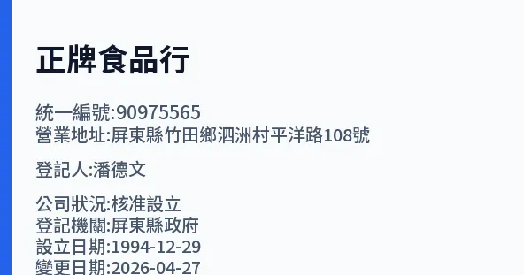 正牌食品行的照片-統編 90975565(屏東縣) 公司登記資料與營業項目詳細圖表