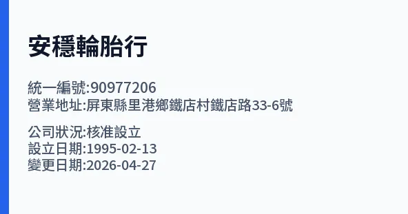 安穩輪胎行的照片-統編 90977206(屏東縣) 公司登記資料與營業項目詳細圖表