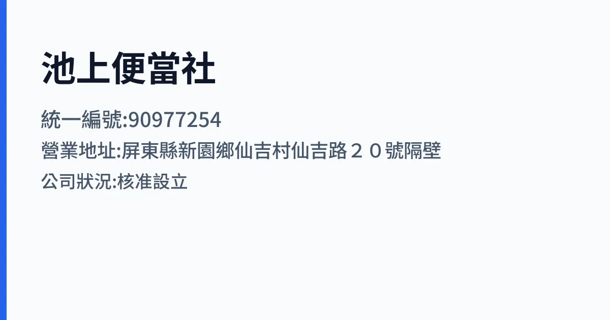 池上便當社 - 統編 90977254(屏東縣) 公司登記資料與營業項目詳細圖表