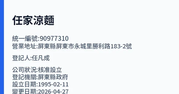 任家涼麵的照片-統編 90977310(屏東縣) 公司登記資料與營業項目詳細圖表