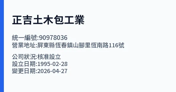 正吉土木包工業的照片-統編 90978036(屏東縣) 公司登記資料與營業項目詳細圖表