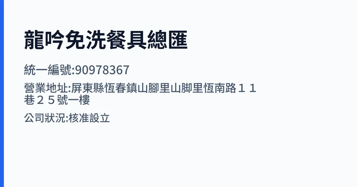 龍吟免洗餐具總匯 - 統編 90978367(屏東縣) 公司登記資料與營業項目詳細圖表