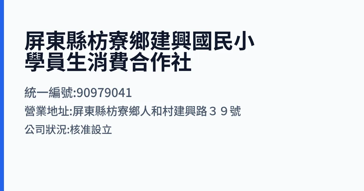 屏東縣枋寮鄉建興國民小學員生消費合作社 - 統編 90979041(屏東縣) 公司登記資料與營業項目詳細圖表
