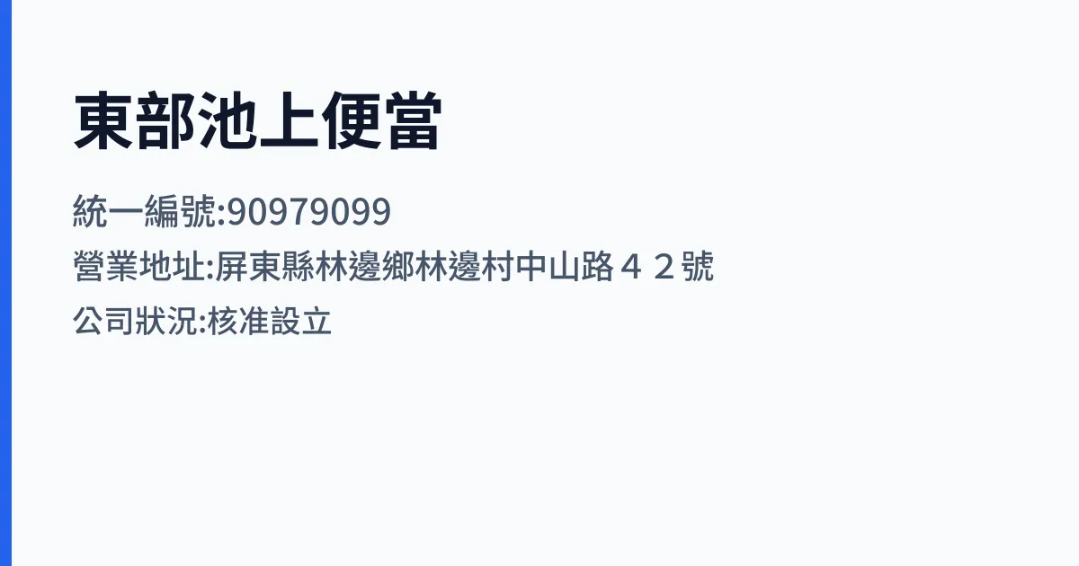 東部池上便當 - 統編 90979099(屏東縣) 公司登記資料與營業項目詳細圖表