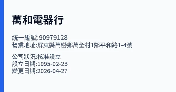 萬和電器行的照片-統編 90979128(屏東縣) 公司登記資料與營業項目詳細圖表