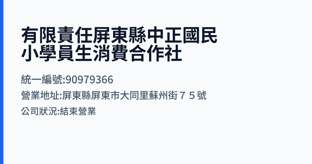 有限責任屏東縣中正國民小學員生消費合作社 - 統編 90979366（屏東縣） 公司登記資料與營業項目詳細圖表