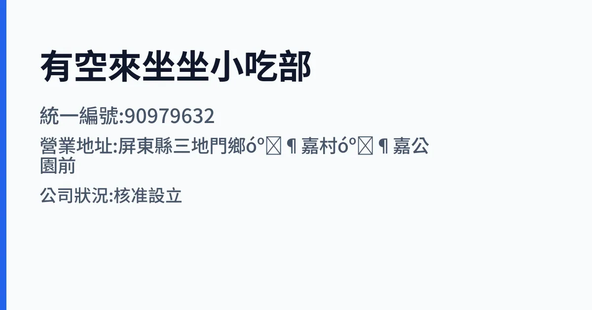 有空來坐坐小吃部 - 統編 90979632(屏東縣) 公司登記資料與營業項目詳細圖表