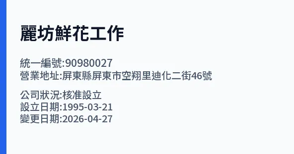 麗坊鮮花工作的照片-統編 90980027(屏東縣) 公司登記資料與營業項目詳細圖表