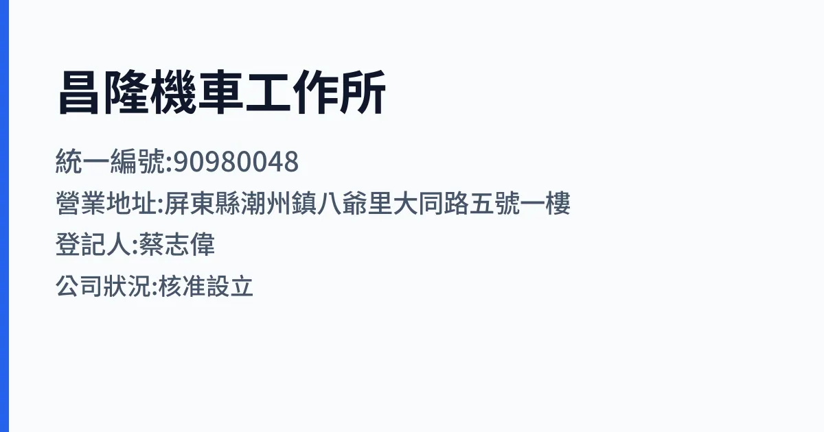 昌隆機車工作所 - 統編 90980048(屏東縣) 公司登記資料與營業項目詳細圖表