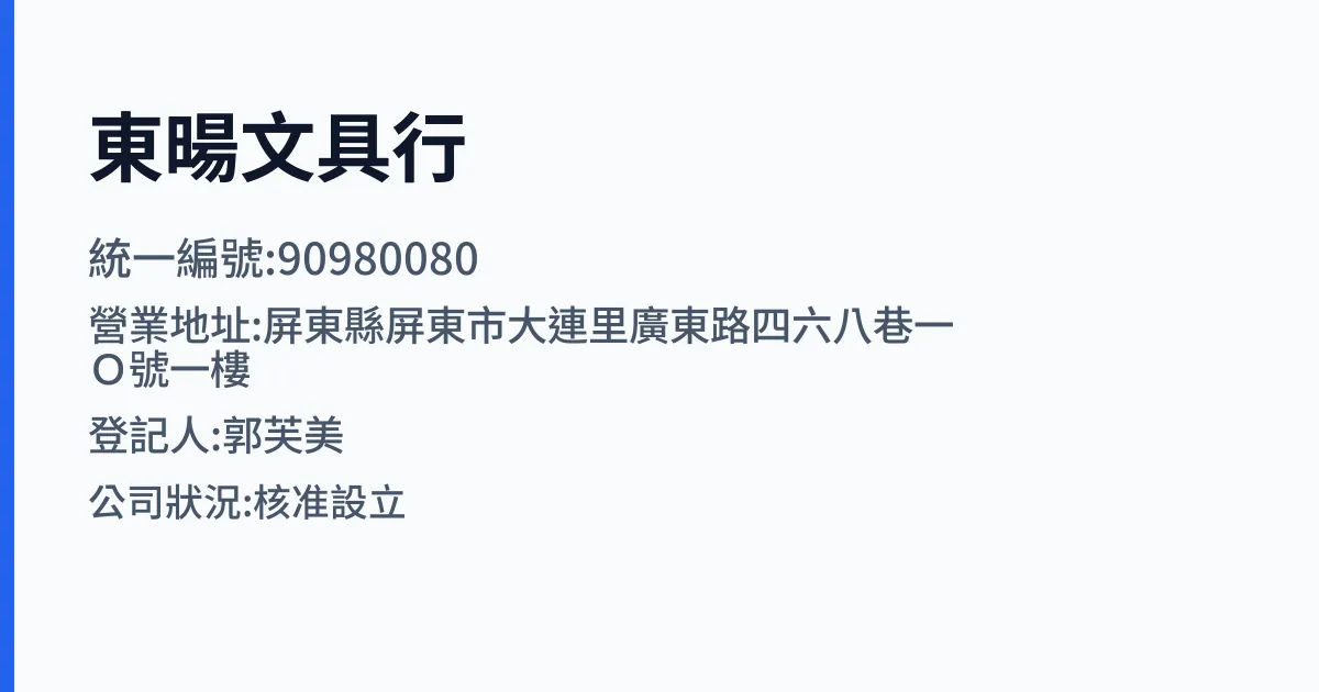 東暘文具行 - 統編 90980080(屏東縣) 公司登記資料與營業項目詳細圖表