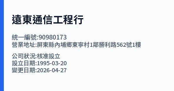遠東通信工程行的照片-統編 90980173(屏東縣) 公司登記資料與營業項目詳細圖表