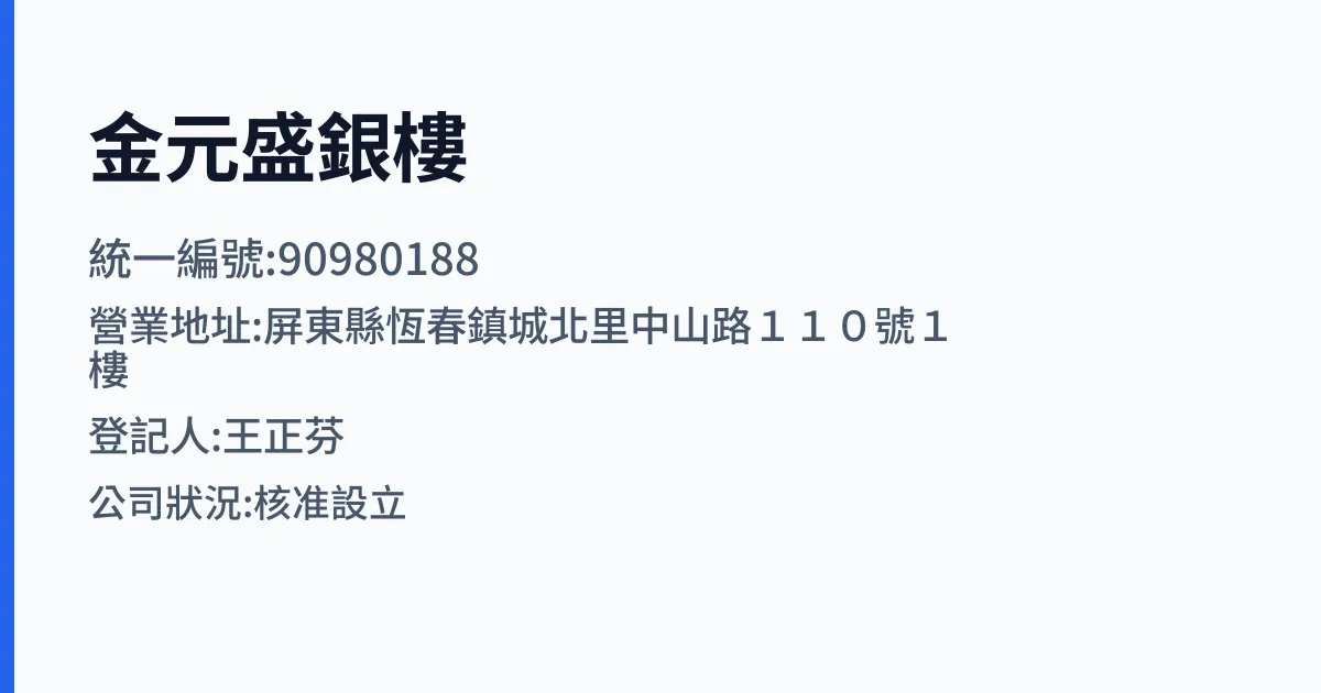 金元盛銀樓 - 統編 90980188(屏東縣) 公司登記資料與營業項目詳細圖表