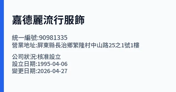 嘉德麗流行服飾的照片-統編 90981335(屏東縣) 公司登記資料與營業項目詳細圖表