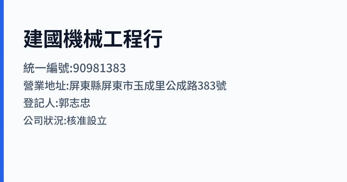建國機械工程行 - 統編 90981383(屏東縣) 公司登記資料與營業項目詳細圖表