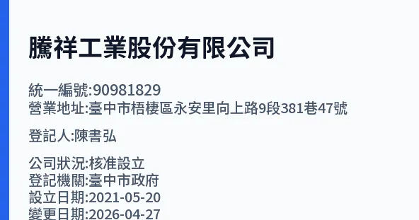 騰祥工業股份有限公司的照片-統編 90981829(臺中市) 公司登記資料與營業項目詳細圖表