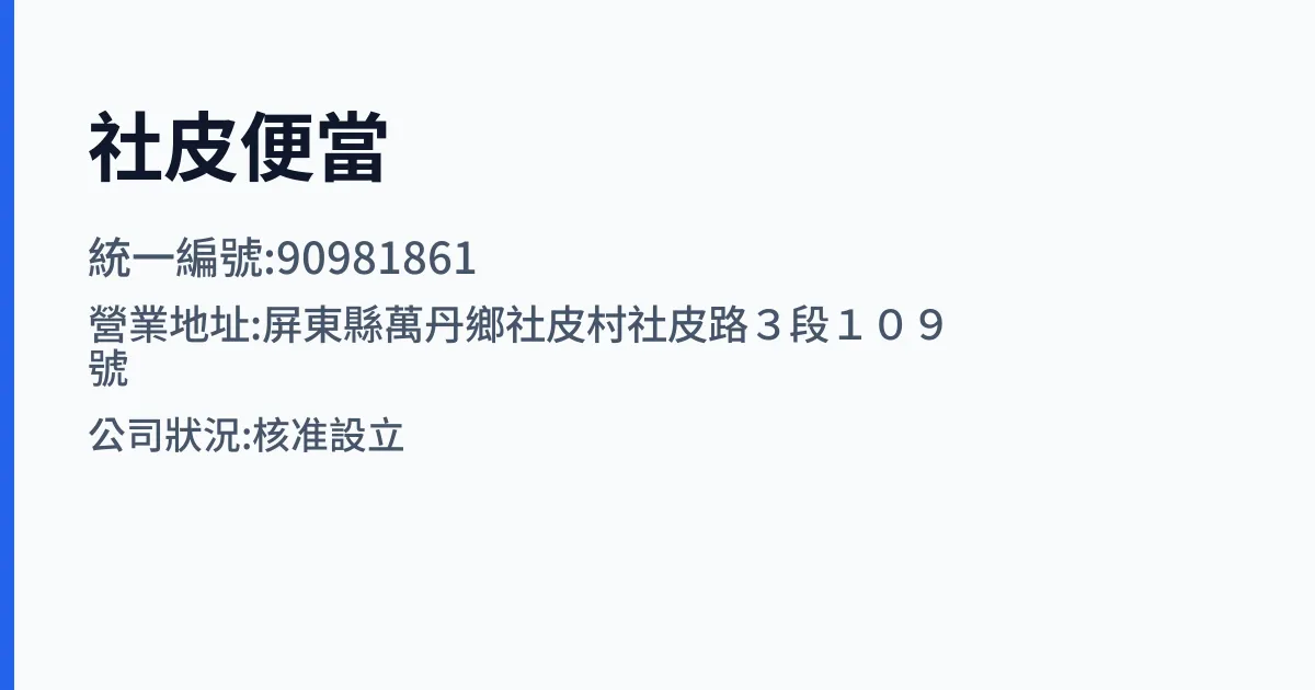 社皮便當 - 統編 90981861(屏東縣) 公司登記資料與營業項目詳細圖表