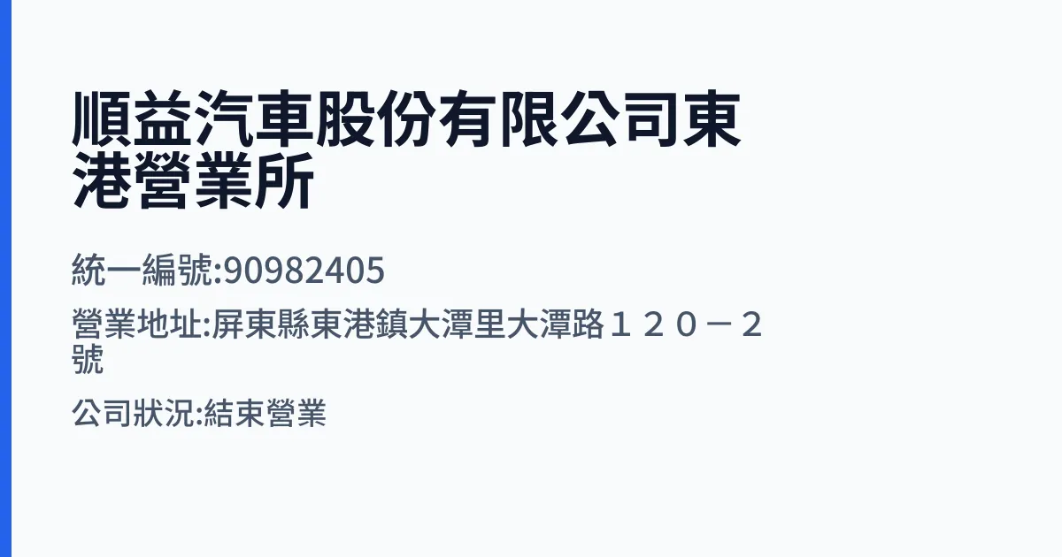 順益汽車股份有限公司東港營業所 - 統編 90982405(屏東縣) 公司登記資料與營業項目詳細圖表