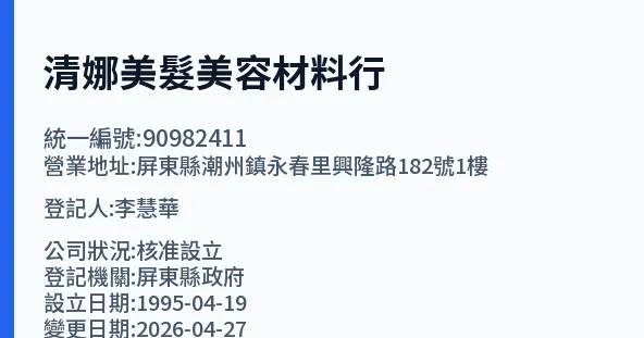 清娜美髮美容材料行的照片-統編 90982411(屏東縣) 公司登記資料與營業項目詳細圖表