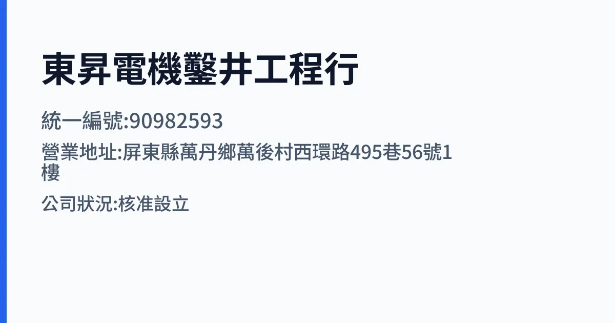 東昇電機鑿井工程行 - 統編 90982593(屏東縣) 公司登記資料與營業項目詳細圖表