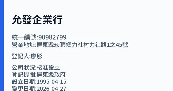 允發企業行的照片-統編 90982799(屏東縣) 公司登記資料與營業項目詳細圖表