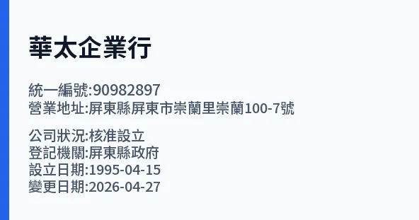 華太企業行的照片-統編 90982897(屏東縣) 公司登記資料與營業項目詳細圖表