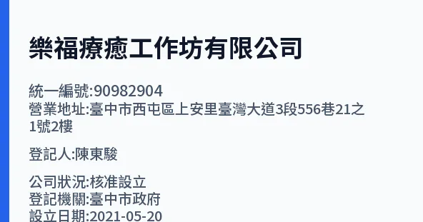 樂福療癒工作坊有限公司的照片-統編 90982904(臺中市) 公司登記資料與營業項目詳細圖表