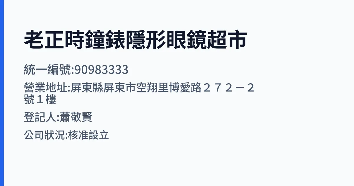 老正時鐘錶隱形眼鏡超市 - 統編 90983333(屏東縣) 公司登記資料與營業項目詳細圖表
