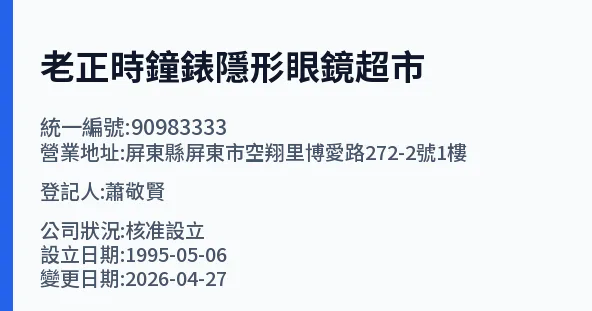 老正時鐘錶隱形眼鏡超市的照片-統編 90983333(屏東縣) 公司登記資料與營業項目詳細圖表