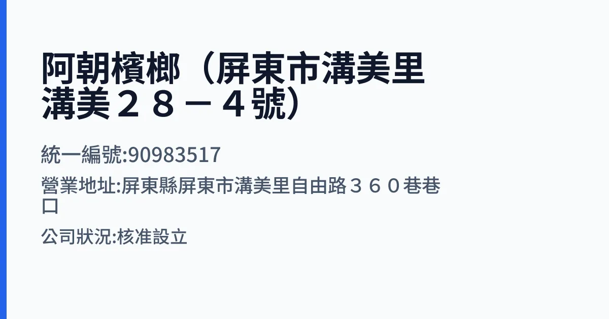阿朝檳榔（屏東市溝美里溝美２８－４號） - 統編 90983517(屏東縣) 公司登記資料與營業項目詳細圖表