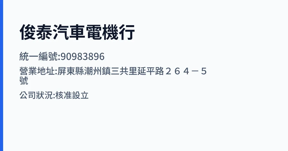 俊泰汽車電機行 - 統編 90983896(屏東縣) 公司登記資料與營業項目詳細圖表