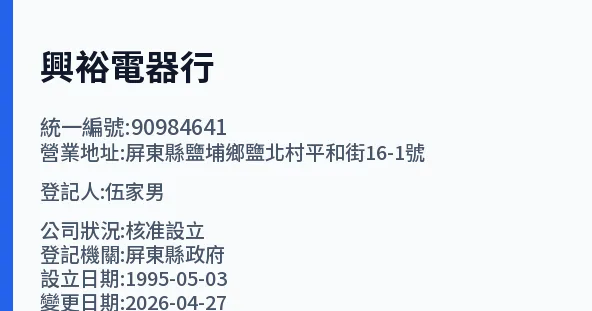興裕電器行的照片-統編 90984641(屏東縣) 公司登記資料與營業項目詳細圖表