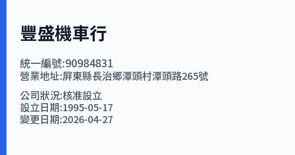 豐盛機車行的照片-統編 90984831(屏東縣) 公司登記資料與營業項目詳細圖表