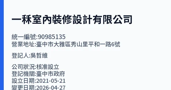一秝室內裝修設計有限公司的照片-統編 90985135(臺中市) 公司登記資料與營業項目詳細圖表