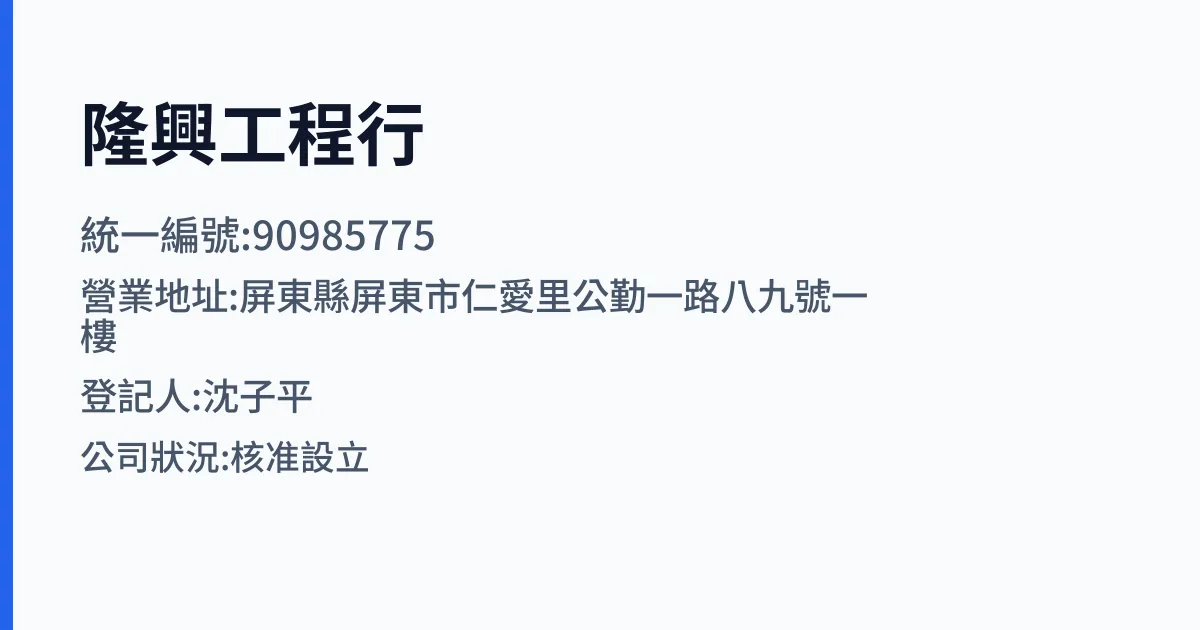 隆興工程行 - 統編 90985775(屏東縣) 公司登記資料與營業項目詳細圖表