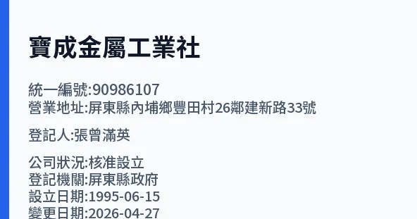 寶成金屬工業社的照片-統編 90986107(屏東縣) 公司登記資料與營業項目詳細圖表